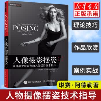 人像摄影摆姿 来自职业摄影师的人像摆姿技术指导 特摆姿势指南难点细节讲解理论经验技巧案例实战提高摄影