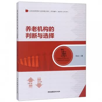 养老机构的判断与选择