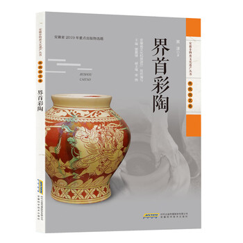 安徽非物质文化遗产丛书（传统技艺卷）:界首彩陶