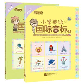 新东方 小学英语国际音标：上+下 点读版 附MP3光盘（京东套装共2册）