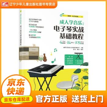 【自营京送 正版书籍】成人学音乐 电子琴实战基础教程 成都飞笛成人音乐教学研究室 人民邮电出版社