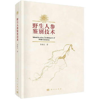 [按需印刷] 野生人参鉴别技术