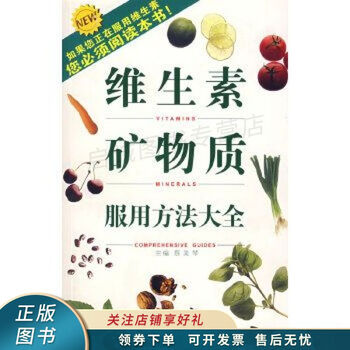 维生素矿物质服用方法大全 蔡美琴