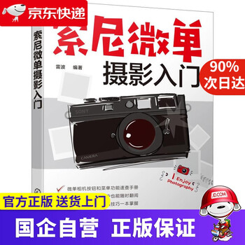 【新华书店官方网店】索尼微单摄影入门 化学工业出版社 9787122328489