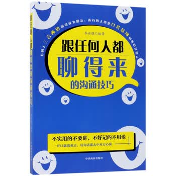跟任何人都聊得来的沟通技巧