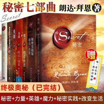 朗达拜恩秘密书籍全套7册 秘密+终极奥秘+力量+英雄+魔力+终极奥秘+如何改变了我们的生活 正能量 人生智慧书籍 预售