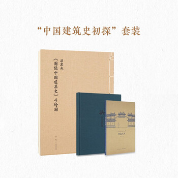 “中国建筑史初探”套装 《图像中国建筑史》《营造天书》《梁·古建制图》