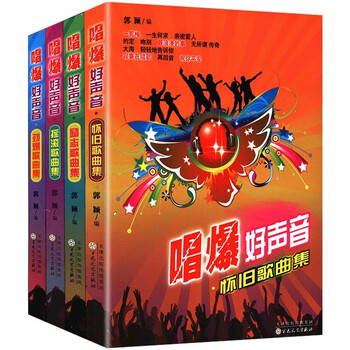 【包邮】经典歌曲大全典藏 唱爆好声音4册定价157