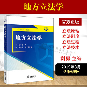地方立法学 高等院校法学本科生研究生教材 