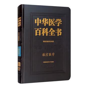 中华医学百科全书:军事与特种医学:航空医学 卢志平 编 中国协和医科大学出版社