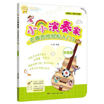 小小演奏家：古典吉他轻松入门3【保证正版】