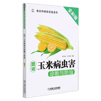 图说玉米病虫害诊断与防治