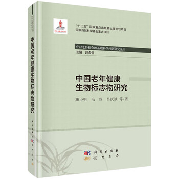 中国老年健康生物标志物研究 施小明等 龙门书局 9787508858807