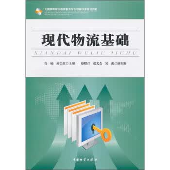 现代物流基础
