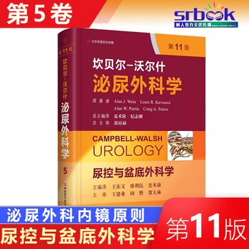 坎贝尔 沃尔什泌尿外科学 第5卷 尿控与盆底外科学 第11版 中文编译版