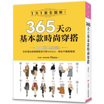 现货正版 原版进口图书 365天的基本款时尚穿搭 瑞丽美人媒体