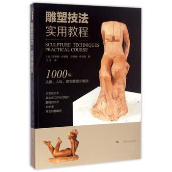 雕塑技法实用教程
