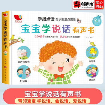 宝宝学说话有声书0-2-3岁点读发声书语言启蒙绘本会说话的有声书看图识字幼儿宝宝启蒙认知早教书籍儿童语言表达