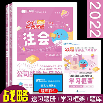 2022新版BT学院李彬教你考注会计21天突破 赠习题册+框架 注会2022CPA注册会计师教材辅导 公司战略与风险管理 2022新版