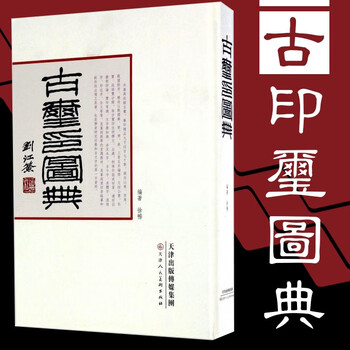 【精装大厚本550页】古玺印图典 徐畅 编著 玺印篆刻收藏图鉴玺印印章玺印文字中国玺印类编玺印大典