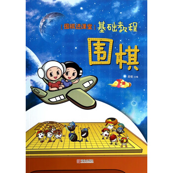 围棋(下围棋进课堂基础教程)