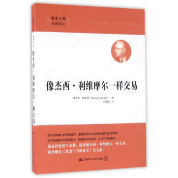 像杰西·利维摩尔一样交易 理查德·斯密腾【正版书】