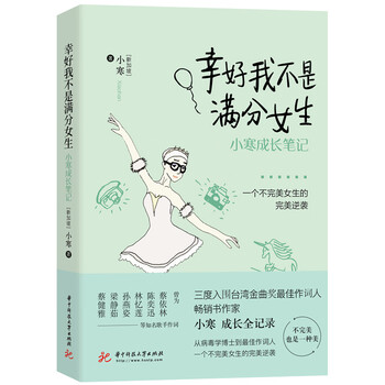 幸好我不是满分女生——小寒成长笔记