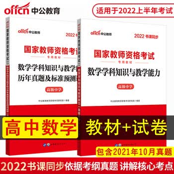中公2022教资高中数学教师资格证考试用书高中数学教材历年真题试卷2本（含10套真题+10套预测试卷）