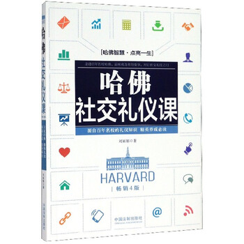 哈佛社交礼仪课(畅销4版)