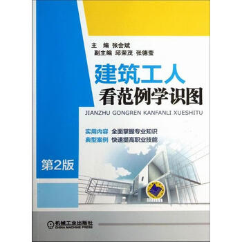 建筑工人看范例学识图-第2版 建筑 张会斌主编 机械工业出版社 9787111423690
