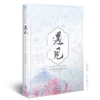 遇见：古风恋爱手游《遇见逆水寒》周年纪念画集 赠10张生日卡+1张纪念卡 遇见逆水寒项目组,天闻角川