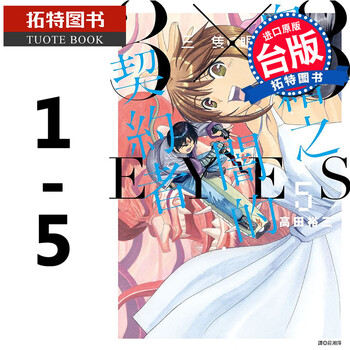 预售 台版漫画书 高田裕三三只眼 鬼籍之闇的契约者(1-5) 尖端