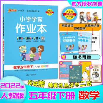 【2022新版】2022春小学学霸作业本五年级下册语文数学英语同步练习小学5年级下册人教部编北师版同步练习预习复习包邮 五年级下册-数学【人教RJ】