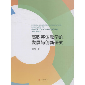 高职英语教学的发展与创新研究