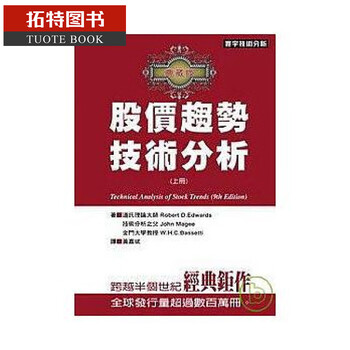 Robert D.Edwards股价趋势技术分析—典藏版（九版）(上)寰宇 台版原版 商业理财