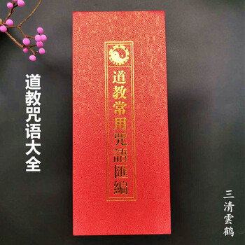 三清雲鹤 道教常用咒语汇编折子本一册单本双面道教咒语大全道学经典必备道家书籍