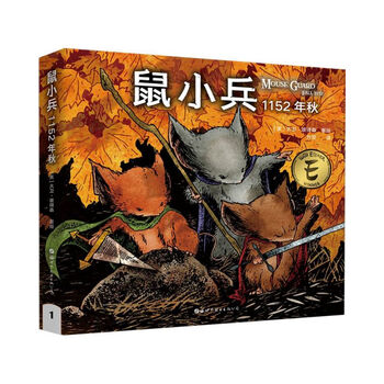 鼠小兵：1152年秋