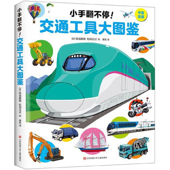 交通工具大图鉴(中英双语)(精)/小手翻不停