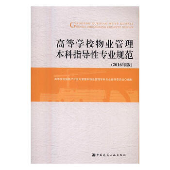 高等学校物业管理本科指导性专业规范（2016年版） 建筑 高等学校房地产开发与管理和物业管理学科专业