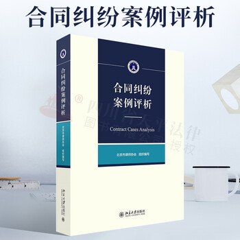 2022新书 合同纠纷案例评析