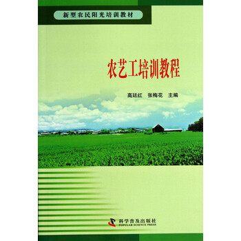 农艺工培训教程(新型农民阳光培训教材)
