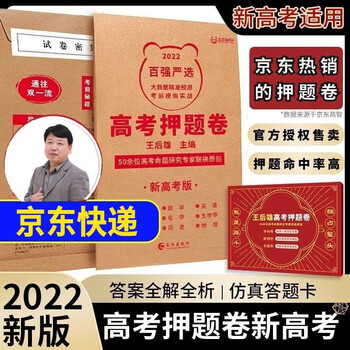 现货速发】2022王后雄高考押题卷新老高考文科理科高考押题卷预测试卷原创提分冲刺预测卷考前最后一卷押题密卷数学语文英语理综文综 王后雄高考押题卷（新高考）