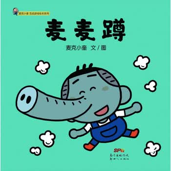 麦麦蹲--麦克小奎互动游戏绘本系列