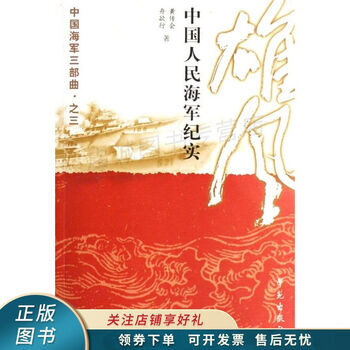 中国海军三部曲之3·雄风：中国人民海军纪实