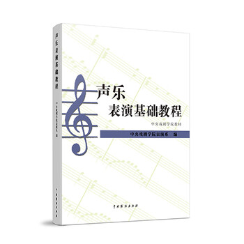 声乐表演基础教程9787104031475