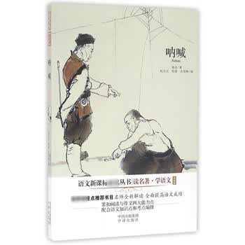 呐喊(珍藏版)/读名著学语文/语文**丛书