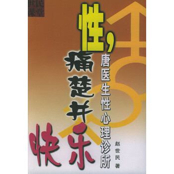 性，痛楚并快乐 唐医生性心理诊所 赵世民