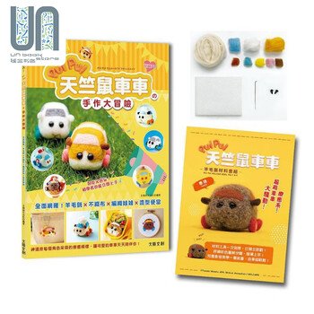 萌翻天 PUI PUI 天竺鼠车车の手作大冒险 *面网罗 羊毛毡 不织布 编织娃娃 角色便当 附PUI PUI 天竺鼠车车羊毛毡材料套组 泰迪  港台原版 主妇与生活社 大风文创
