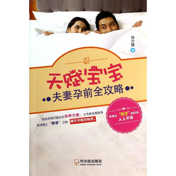 天赋宝宝(夫妻孕前全攻略)