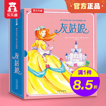 乐乐趣世界经典立体书珍藏版:灰姑娘3-6-7岁3D立体纸艺打造纸上电影激发想象力创造力经典童话故事书 珍藏立体书：灰姑娘